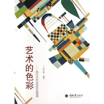 艺术的色彩--西方艺术流派色彩图典