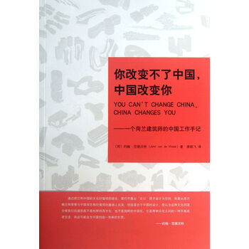 你改变不了中国中国改变你--一个荷兰建筑师的中国工作手记