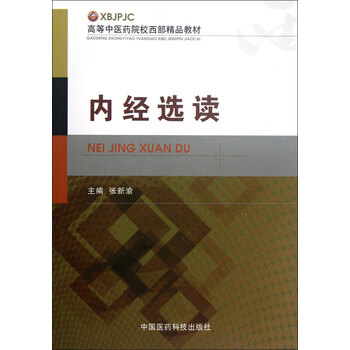 内经选读(高等中医药院校西部精品教材)