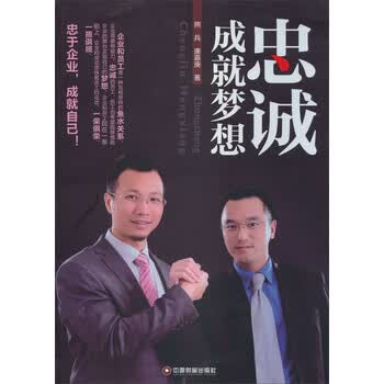 忠诚成就梦想