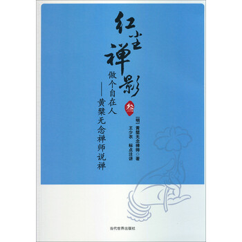 红尘禅影（3）·做个自在人：黄檗无念禅师说禅