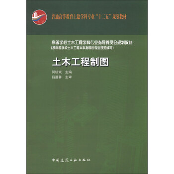 普通高等教育土建学科专业“十二五”规划教材：土木工程制图（含习题集）