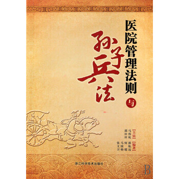 医院管理法则与孙子兵法
