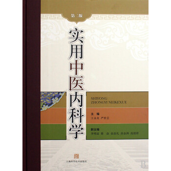 实用中医内科学(精)