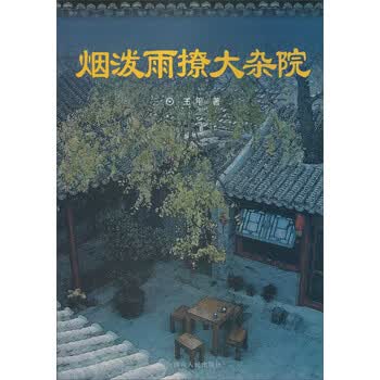 烟泼雨撩大杂院