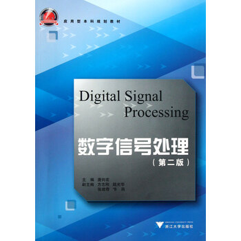 数字信号处理(第2版应用型本科规划教材)