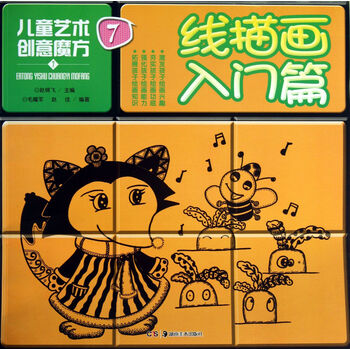 线描画入门篇/儿童艺术创意魔方