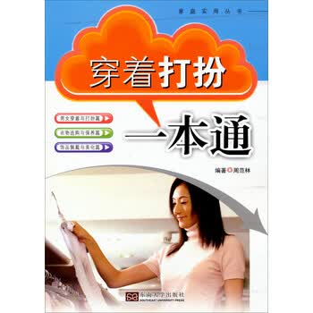 家庭实用丛书：穿着打扮一本通