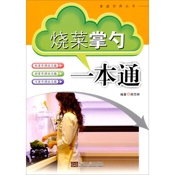 家庭实用丛书：烧菜掌勺一本通