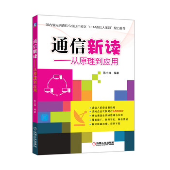 通信新读：从原理到应用