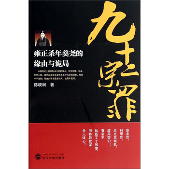 九十二宗罪：雍正杀年羹尧的缘由与诡局