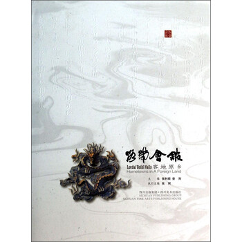 洛带会馆客地原乡9787541057144