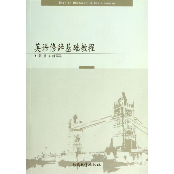 英语修辞基础教程