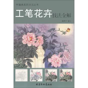 中国画名家技法丛书：工笔花卉技法全解