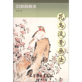 中国画技法：花鸟没骨画法
