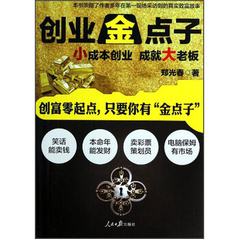   创业金点子9787511522610人民日报