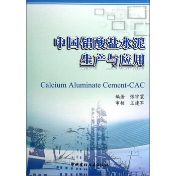 中国铝酸盐水泥生产与应用