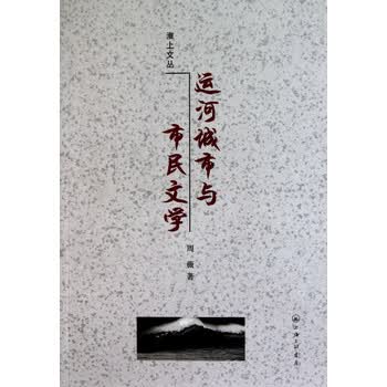 运河城市与市民文学/淮上文丛
