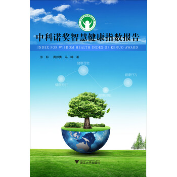 2013中科诺奖智慧健康指数报告