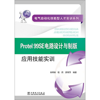 {正版新书}Protel 99SE电路设计与制版应用技能实训9787512351998