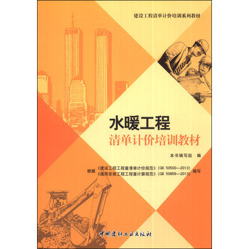 建设工程清单计价培训系列教材：水暖工程清单计价培训教材