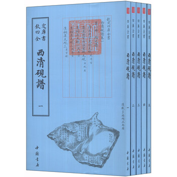 钦定四库全书（艺术类）：西清砚谱（套装全五册）