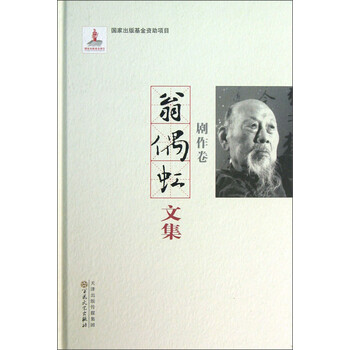 翁偶虹文集：剧作卷
