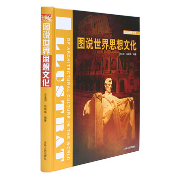 图说世界思想文化(全彩)