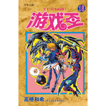 游戏王·卷18：千年之战！