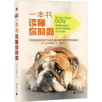  一本书读懂你的狗9787549106158