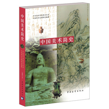 中国美术简史（新修订本）