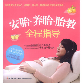  安胎 养胎 胎教全程指导9787501995714