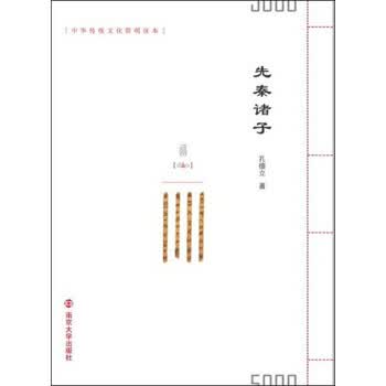 中华传统文化简明读本：先秦诸子