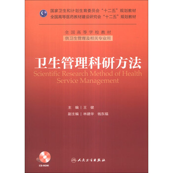 卫生管理科研方法/国家卫生和计划生育委员会“十二五”规划教材（附CD-ROM光盘1张）