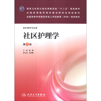 社区护理学（第二版）9787117177238京源畅想