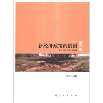 苏联史（第3卷）：新经济政策的俄国