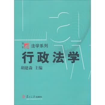 [正版图书]复旦博学·法学系列·行政法学
