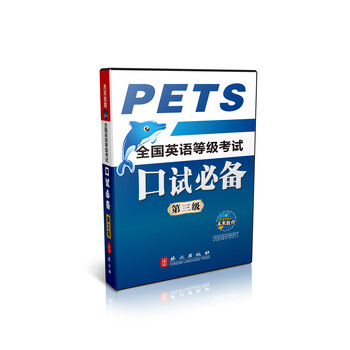全国英语等级考试：口试必备（第三级）