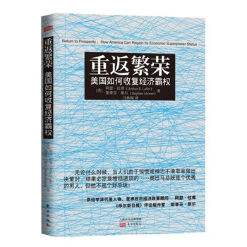 重返繁荣：美国如何收复经济霸权9787506073288
