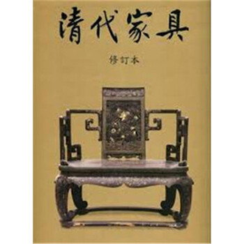 【港台原版】清代家具（修订本）/田家青/三联书店(香港)有限公司