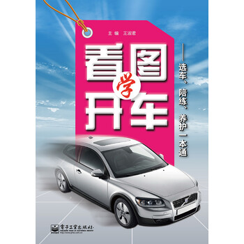 看图学开车：选车、陪练、养护一本通