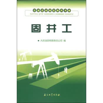 石油企业岗位练兵手册：固井工