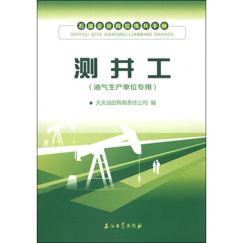 石油企业岗位练兵手册：测井工（油气生产单位专用）