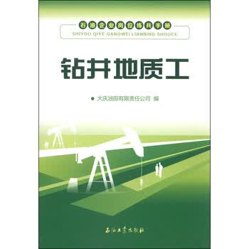 石油企业岗位练兵手册：钻井地质工