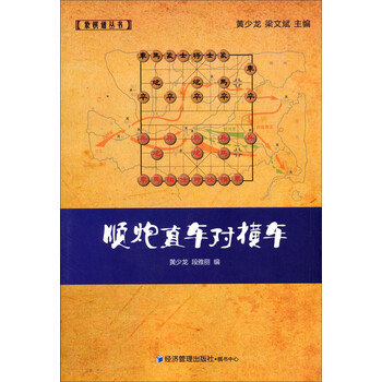 象棋谱丛书：顺炮直车对横车
