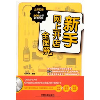  新手网上开店全图解9787113176624