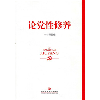 论党性修养