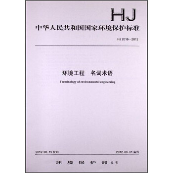 中华人民共和国国家环境保护标准：环境工程 名词术语（HJ 2016-2012）