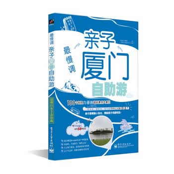  ~慢调：亲子厦门自助游9787121201394