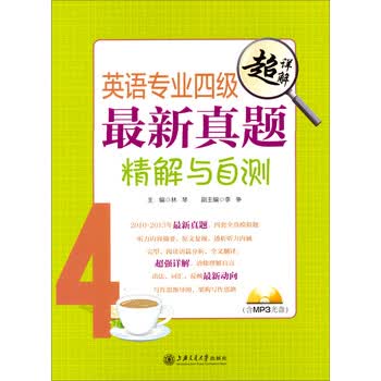  英语专业四级~新真题精解与自测9787313101716